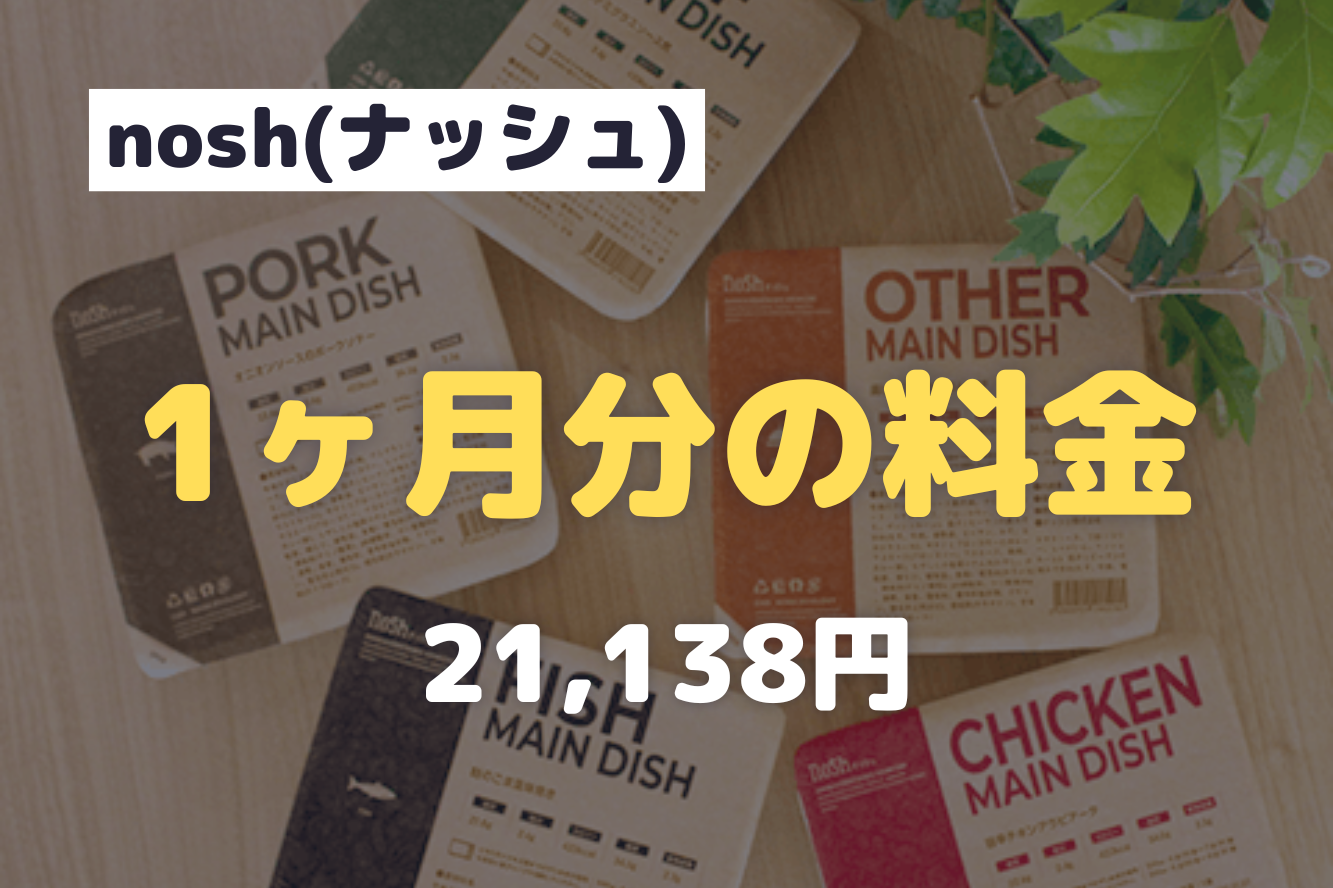 nosh(ナッシュ)の料金プランと送料はいくら？弁当1食あたりの値段も紹介！ | Smartlogボディメイク