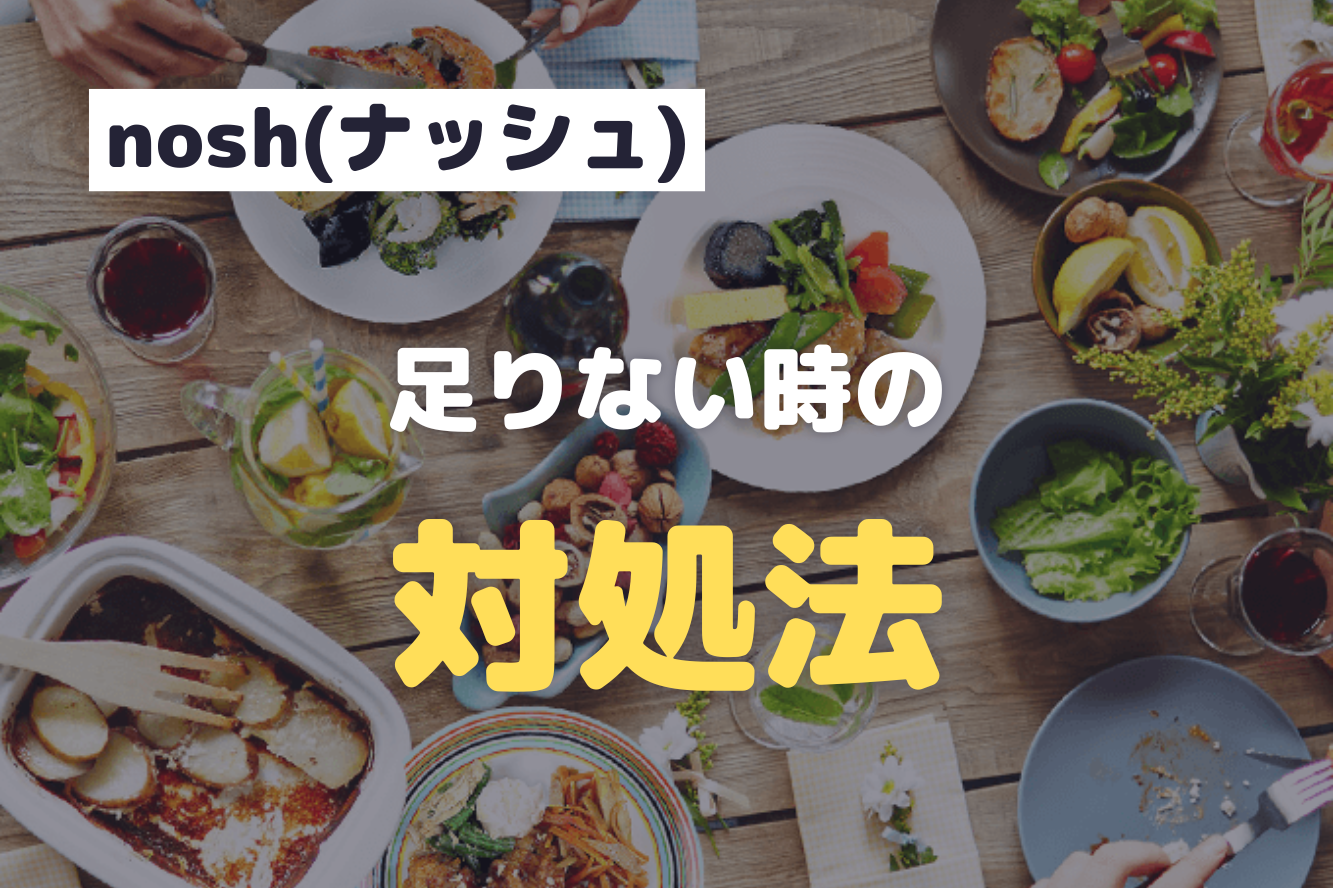 nosh(ナッシュ)にご飯はついてる？米なしでも満足できるのか検証 | Smartlogボディメイク