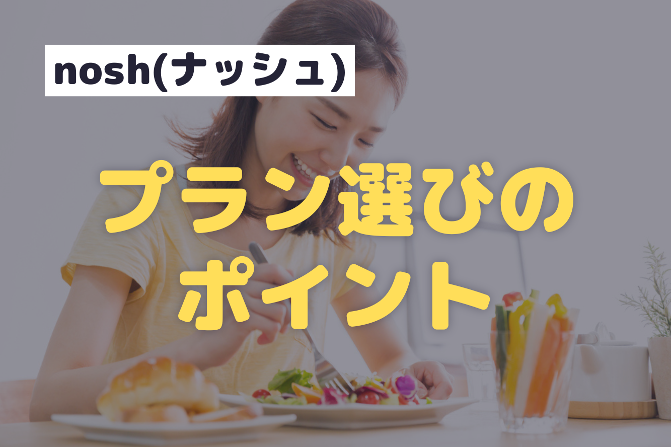 nosh(ナッシュ)の料金プランと送料はいくら？弁当1食あたりの値段も紹介！ | Smartlogボディメイク