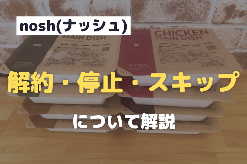 【解約方法】nosh(ナッシュ)で退会ができない人必見｜停止・スキップ・違約金を解説 | Smartlogボディメイク