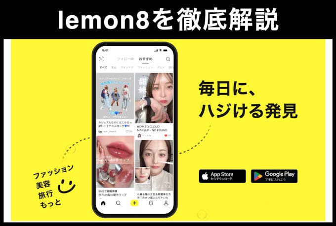 人気アプリ「lemon8(レモンエイト)」とは？口コミや危険性があるか解説 | セレクト