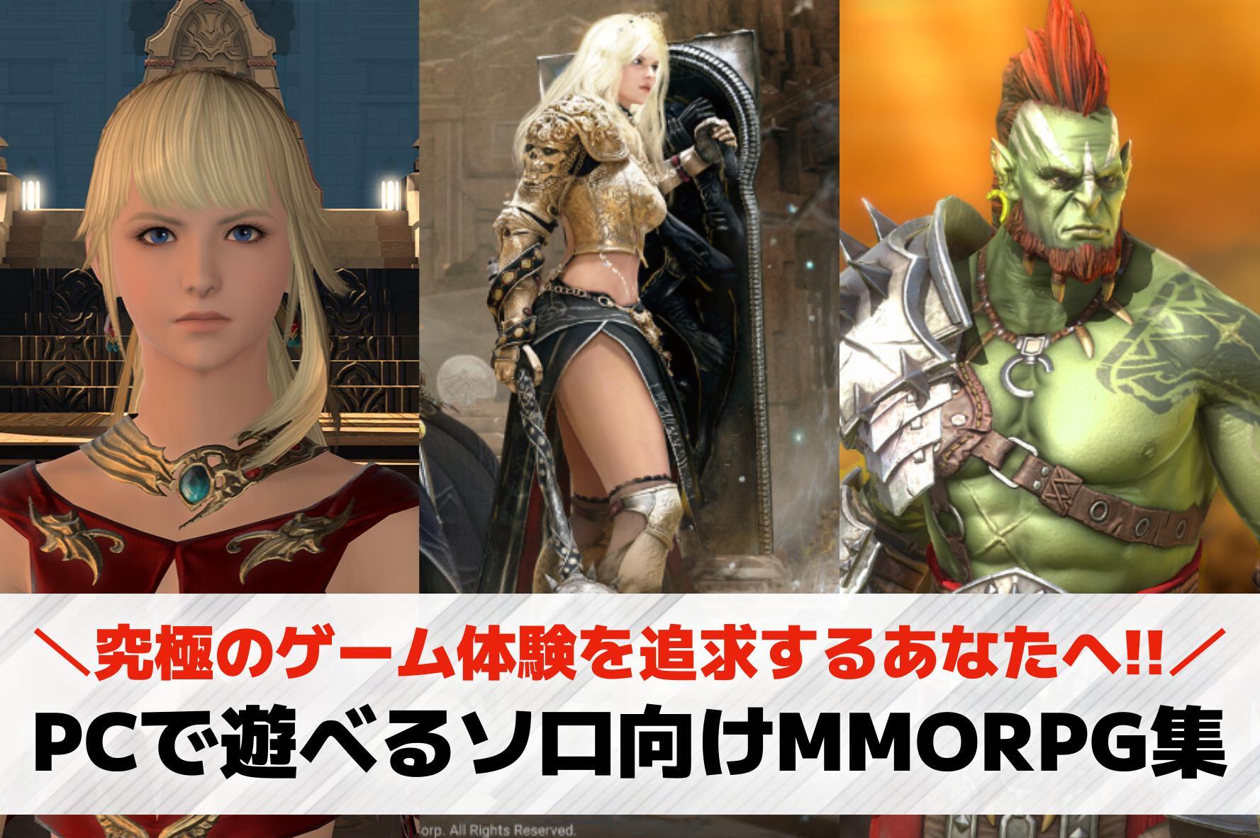 【ソロ向け】PCで遊べるMMORPGおすすめ26選。一人で気軽にできる無料ゲームも紹介！ | Smartlog