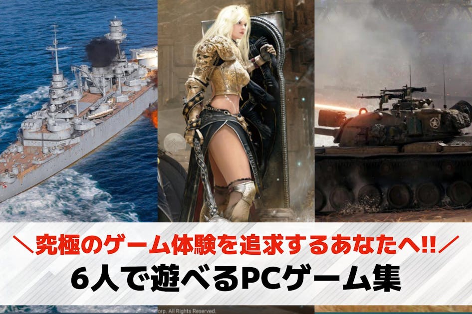 6人でできるPCゲームおすすめ20選。Steamで遊べる無料ゲームも紹介！ | Smartlog